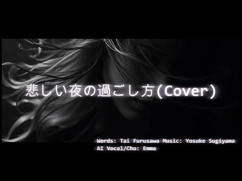 ACE Studio2 Cover paris match「悲しい夜の過ごし方」by Emma w/ lyrics