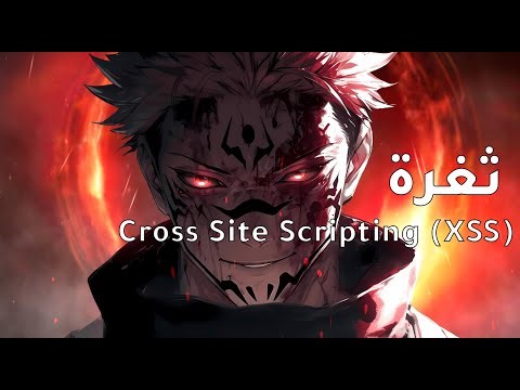 ثغرة Cross Site Scripting (XSS)