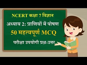 Class 7 Science Chapter 2 MCQ in Hindi | Nutrition in Animals/Class 7 Science Ch 2 Important Ques...