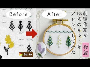 【プロが100均をアレンジしてみた結果、パート３後編】セリアseriaの刺繍キットをアレンジしてみた｜字幕あり｜アンナスの動画でわかる刺繍教室｜annas 川畑杏奈｜