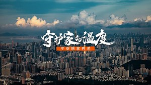 平安居家养老宣传片——《守护家的温度》