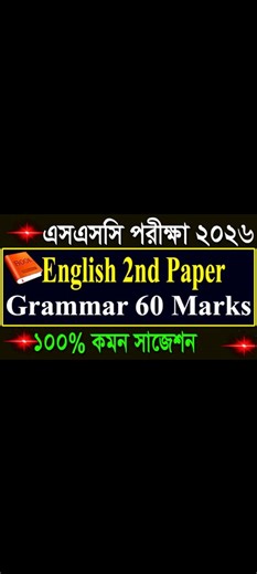 🔥 SSC 2026 | English 2nd Paper – এসএসসি পরীক্ষা ২০২৬, ইংরেজি ২য় পত্র, গ্রামার সাজেশন ( সকল বোর্ডের জন্য)। ইনশাআল্লাহ কমন আসবে সবাই কমপ্লিট করে ফেলো। 📌 পরবর্তী স্পেশাল সাজেশন পেতে এখনই কমেন্টে তোমার বোর্ডের নাম লেখো। 📢 এমন গুরুত্বপূর্ণ SSC কনটেন্ট পেতে ➡️ বেশি বেশি শেয়ার করো বন্ধুদের সাথে! #SCB #sscbatch2026 #byrukonsir #rukonsir #ssc26batch #sscboardexam #ssc2026 #English2ndPaper #CompositionTips | Rukon Sir