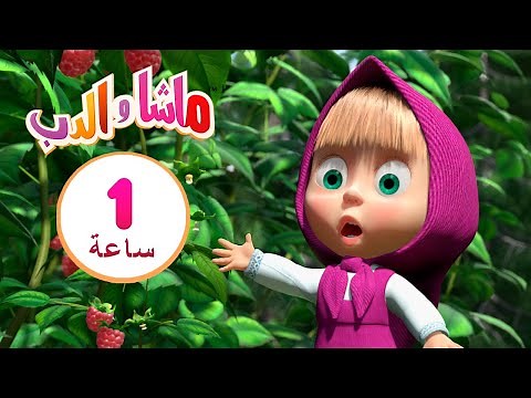 ماشا والدب 👀🔍 هل يوجد أحد هنا؟ 👱‍♀️🐻 مجموعة 9⏱ 1 ساعة 🐻👱‍♀️Masha and the Bear