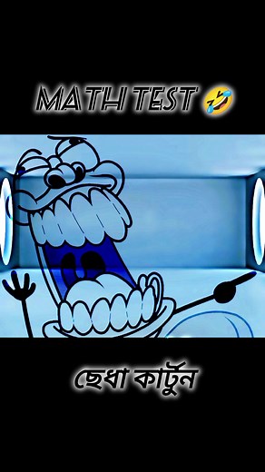 Math Test Exam🤣 #ছেধাকার্টুন #ছেধাকাটুন #viral #funny #foryou #treanding #4kmeme #cedacartoon #ricoanimationcartoon #animation #bara #কাটুন