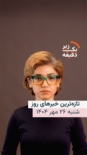 . 🔸مهم‌ترین خبرهای ایران و جهان زیر یک دقیقه با ملینا خورشیدیان. #رادیوفردا | Radio Farda