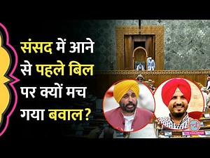 Chandigarh, Article 240 पर क्यों बरपा हंगामा, Bhagwant Mann-Sukhbir Badal क्या बोले?