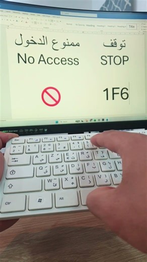 توقف وممنوع الدخول في وورد