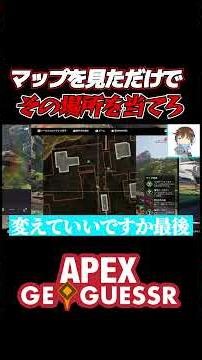 Apex実況者なら、写真を見ただけでその場所がどのか分かる説#shorts #apex #apexlegends