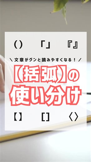 HIRO学長｜ Online ApC Academy 公式 on Instagram: "＼それ、なんとなく使ってません？🤔／ （）「」『』【】〈〉 文中で当たり前のように出てくる括弧。 正直、雰囲気で使ってる人…多いです。 でも実は括弧には 「こう使うと読みやすいよ」というオススメの使い分けがあります！ 強調なのか 補足なのか 会話なのか タイトルなのか… もちろん絶対の正解があるわけじゃないけど、 この使い分けを知っておくだけで 「読めるけど、なんか読みづらい文章」から一歩抜け出せます💪 ライターじゃなくても、 仕事の文章・SNS・資料づくりで 知ってるだけで一気に“できる感”が出るポイントなので ぜひチェックして忘れないように保存してくださいね！ ⁡ #括弧の使い方 #読みやすい文章 #コピーライター"