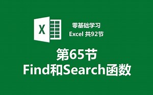 【零基础学习Excel 共92节】第65节 Find和Search函数