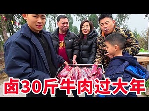 【超小厨】买30斤牛腱子，叫上老表一起做卤牛肉，不料他半路竟然跑了？