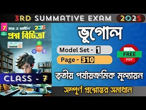 Class 7 | Geography | Model- 1 | Ray O Martin Question Bank 2025 | 3rd Unit Test |Class 7 Geography