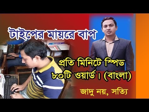 The typing speed is not like a rocket, the speed is 80 words per minute! | How to faster Bangla t...