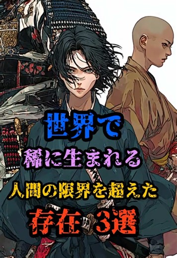 人間の限界を超えた存在、3選