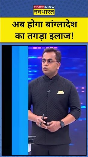 India Action On Bangladesh: अब होगा बांग्लादेश का तगड़ा इलाज !India Bangladesh Tension |Sushant Sinha