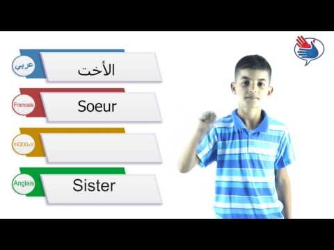 Soeur:langue des signes Marocaine الاخت: لغة الإشارة المغربية