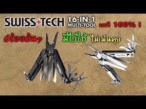 SWISS+TECH 16in1 Multi tool ฟีเจอร์ครบๆ หน้าตาคุ้นๆ คุณภาพเกินราคา6ร้อยนิดๆ ติดกระเป๋าไว้ใช้งานลุยๆ