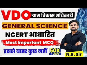 ग्राम विकास अधिकारी ll Complete General Science For VDO 2025 ll NCERT Science #NRSir #pbws