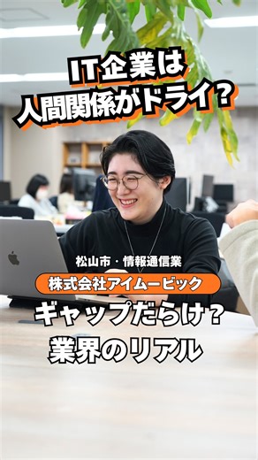 学生が愛媛の企業を徹底調査！【ひめボス公式】 on Instagram: "＼ビジネスを支えるIT企業💻／ 学生のひめボスレポーターが「株式会社アイムービック」に潜入取材🎥 松山市にある株式会社アイムービックは、Webサイト・システム・アプリの開発から運用・保守までワンストップで手がけるIT企業🙌 今回お話を伺ったのは、入社3年目のオペレーションエンジニアの中川さん。Webサイトの運用・更新・保守を担当しているよ🥺✨ 中川さんの入社の決め手となった“柔軟さ”は働き方にも。株式会社アイムービックでは、ハイブリッドワークを取り入れ、週3出社・週2リモートなど、ライフスタイルに合わせた働き方ができるのも魅力のひとつ💡 次のリールでは、中川さんの就活エピソードについて紹介するよ👀ぜひチェックしてね✅ #ひめボス #就活 #愛媛 #愛媛企業 #株式会社アイムービック 👉他の先輩のインタビューも順次公開！フォローして見逃さないでね📲 株式会社アイムービックが気になった人🙋 詳しい会社の情報は、プロフィール欄にある”ひめボスナビ”のURL からご確認いただけます📝"