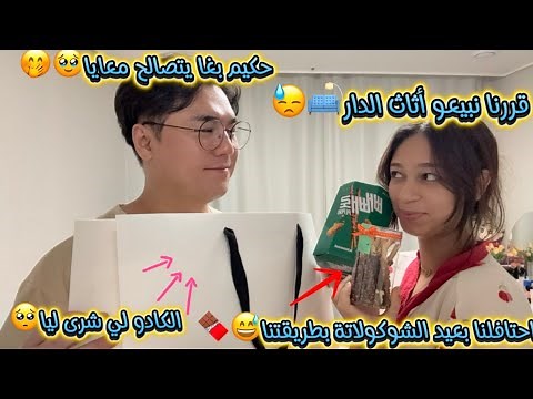 حكيم شرى كادو باش يتصالح معايا🎁🤭/احتافلنا بعيد الشوكولاته 🍫😅/قررنا نبيعو الرحيل ديال الدار😓…