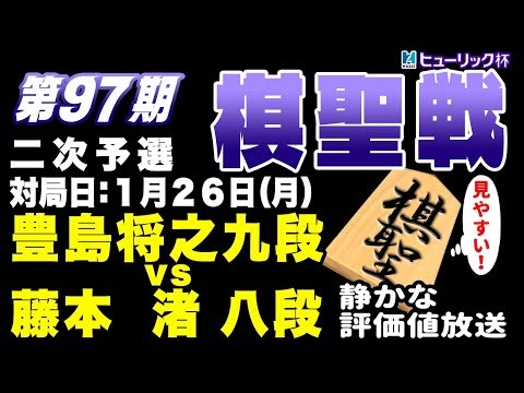 【将棋ライブ】終局！！王将戦の翌日にすごい将棋だった！！豊島将之九段 vs 藤本渚七段【ヒューリック杯第97期棋聖戦二次予選】静かで見やすい みんなの将棋実況中継