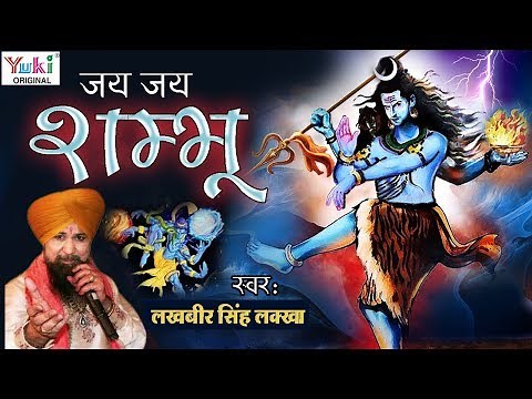 Best Bhajan Ever : जय शम्भू जय जय शम्भू : लखबीर सिंह लक्खा की आवाज में : शिव शम्भू महादेव