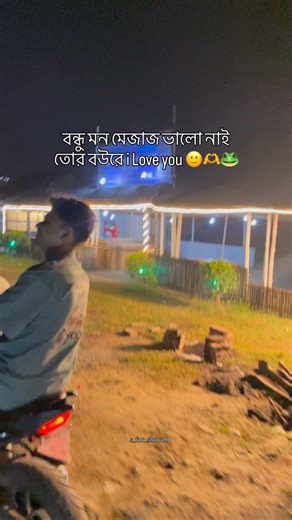 s_for_shuvo0 | Follow........ @s_for_shuvo0 বন্ধু মন মেজাজ ভালো নাই তোর বউরে i Love you🙂🤌🫶🐸 #s_for_shuvo0 #foryoupage #followme #viralvideo #viral | Instagram