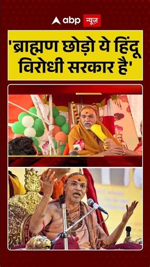 Shankaracharya Controversy:'ब्राह्मण छोड़ो ये हिंदू विरोधी सरकार है'|Avimukteshwaranand | Shorts