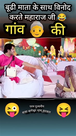 बूढी मां के साथ विनोद करते महाराज जी🤣#shorts