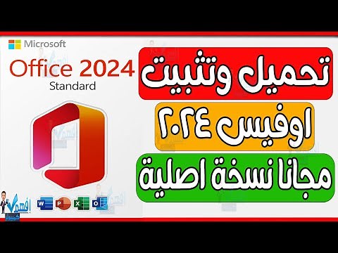 تحميل وتثبيت Office 2024 من مايكروسوفت مجانا تحميل اوفيس النسخة الأصلية بالتفعيل