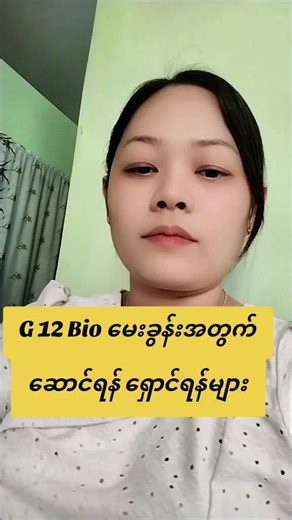 G12 Biology: အကြံပေးချက်များနှင့်ကိုယ်တိုင်ဆောင်ရန်