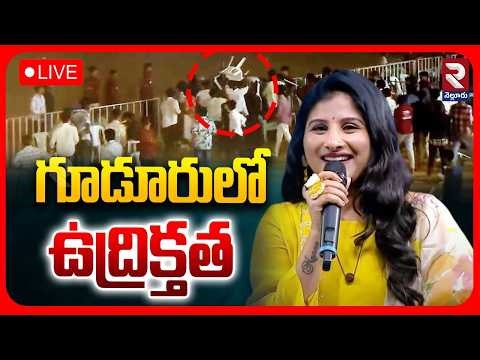 LIVE🔴Gudur Adi Shankara Engineering College Incident | కొట్టుకున్న విద్యార్థులు | Singer Mangli |RTV