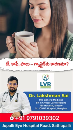 🩺 Gastric Problems – A Common Reality Out of 40 patients, 12 reported bloating, gas, and burning, with no relief even after long-term Pantoprazole use. ☕ Tea, coffee & milk are major triggers. With age, 68–70% people develop lactase enzyme deficiency. ✅ Avoiding these can reduce gastric issues by up to 50%. 📍 LVR Multi Speciality Hospital, Sathupally 📞 9134993499 | 7663999000 | 7664999000 [gastric problem, acidity problem, bloating and gas, stomach burning, gas problem treatment, acidity caus