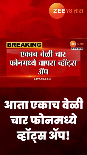 1.1M views · 4.7K reactions | Whatsaap New Features | आता एकाच वेळी चार फोनमध्ये व्हॉट्स अॅप वापरता येणार! कसे आहे नवीन फिचर? #whatsapp #whatsappfeatures #NewFeatures #marathinews #zee24taas Disclaimer : “Meta has licensed the clip and it has not reviewed, edited, modified or otherwise exercised editorial control over the clip” | Zee 24 Taas | Facebook