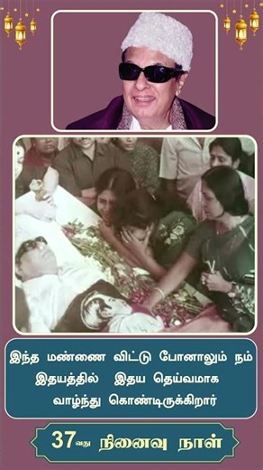 MGR's 37th Death Anniversary