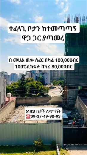 ምቹ መኖሪያን በማይታመን ዋጋ በካሬ 80,000ብር || Addis Ababa real estate in bole for 80,000birr #realestate #home
