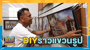 DIY ราวแขวนรูปติดผนัง เพิ่มพื้นที่ใช้สอย | ช่างประจำบ้าน #ช่างประจำบ้าน #AmarinTV #รูปภาพ #จิ๊กซอว์ #ศิลปะ #กรอบรูป #diy | Amarin Variety | Facebook