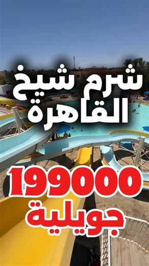 🌴 Voyages Sharm El Sheikh - Le Caire | Été 2025 🌴 Vivez des moments magiques sous le soleil d'Égypte 🇪🇬 dans une ambiance familiale inoubliable ! ✨ ⏱ Durée : 8 jours / 7 nuits 📍 Au départ d’Alger ✈️23 juillet ⏱️ — 🗓 Programme détaillé : 1. Le Caire | 2 jours / 1 nuit 🕗 Check-in à 10h00 au Radisson Blu Resort 4⭐ 🍽 Petit-déjeuner inclus 🚗 À seulement 20 min des pyramides 📍Jour d’arrivée : 1- 2- Croisière nocturne sur le Nil (optionnelle) 📍Jour 2 : 🏛 Visite du musée égyptien du Caire (�