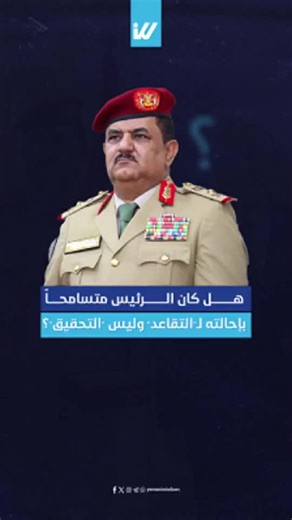 ‏"التقاعد" أم "التحقيق" ..هل نجا "الداعري"من عاصفة المحاسبة الرئاسية؟ ...