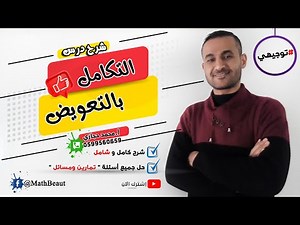 توجيهي ريادي| شرح درس التكامل بالتعويض شرح مفصل وحل جميع التمارين والمسائل