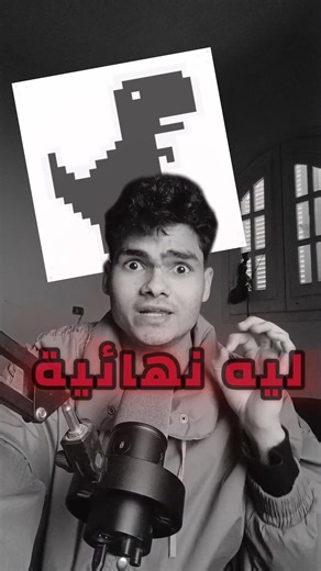 لعبه الديناصور ليها نهايه 😱❗️- الحقيقه؟؟ 🤯