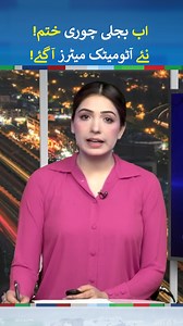 1.4M views · 14K reactions | LESCO Plans to Install Automatic Meter Reading (AMR) Meters #NeoNews | Neo News | Facebook