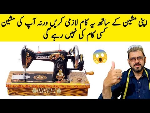 Silai machine ko oil dene ka tarika | How to run sewing machine smoothly | pak punjab tailors