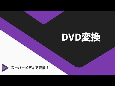 DVD変換｜スーパーメディア変換！【製品ガイドPart2】