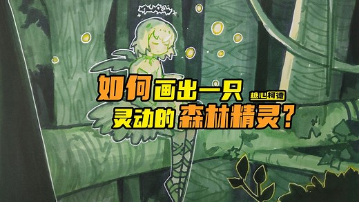 『气氛图』如何画出一只灵动的森林精灵？｜广美动画考研｜动漫考研｜数媒考研｜插画考研｜漫画考研｜游戏考研｜动漫高考｜动画校考画室｜美术艺考｜糖心柯德动漫_哔哩哔哩_bilibili