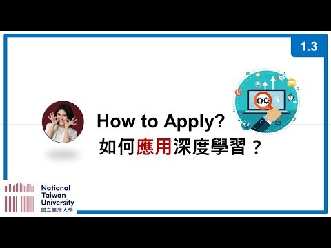 台大資訊 深度學習之應用 | ADL 1.3: How to Apply? 如何應用深度學習?