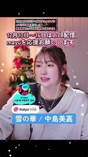 mayuの雪の華ライブ応援方法