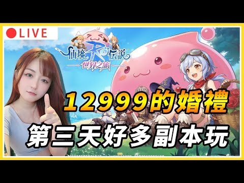 【RO仙境傳說：世界之旅】12999的婚禮長甚麼樣子？第三天有十人本可以玩 還有懸賞通緝！｜#RO #RO世界之旅 #仙境傳說世界之旅 #年底跳槽就選RO世界