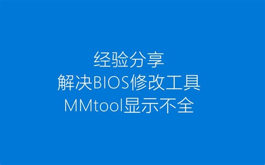经验分享 无意中解决了MMtool工具显示不全