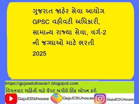 ગુજરાત જાહેર સેવા આયોગ GPSC ભરતી Recruitment for Administrative Officer posts 2025 #gpsc #govjobs